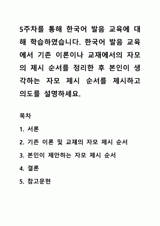 5주차를 통해 한국어 발음 교육에 대해 학습하였습니다. 한국어 발음 교육에서 기존 이론이나 교재에서의 자모의 제시 순서를 정리한 후 본인이 생각하는 자모 제시 순서를 제시하고 의도를 설명하세요.