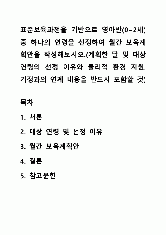 표준보육과정을 기반으로 영아반(0~2세) 중 하나의 연령을 선정하여 월간 보육계획안을 작성해보시오.(계획한 달 및 대상 연령의 선정 이유와 물리적 환경 지원, 가정과의 연계 내용을 반드시 포함할 것)