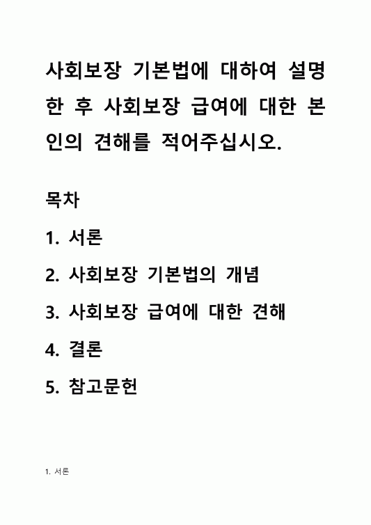사회보장 기본법에 대하여 설명한 후 사회보장 급여에 대한 본인의 견해를 적어주십시오.