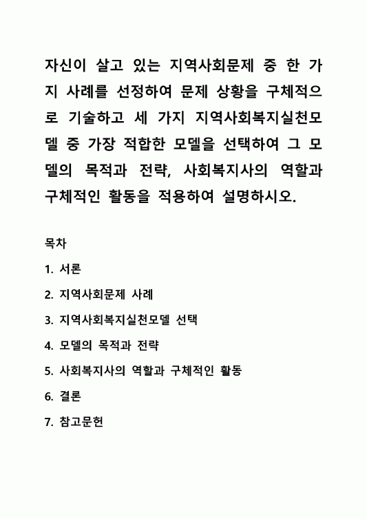 자신이 살고 있는 지역사회문제 중 한 가지 사례를 선정하여 문제 상황을 구체적으로 기술하고 세 가지 지역사회복지실천모델 중 가장 적합한 모델을 선택하여 그 모델의 목적과 전략, 사회복지사의 역할과 구체적인 활동을 적용하여 설명하시오.