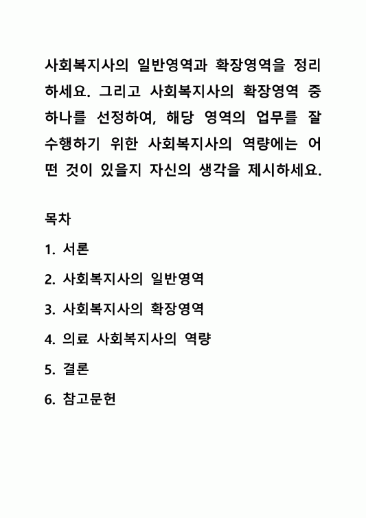 사회복지사의 일반영역과 확장영역을 정리하세요. 그리고 사회복지사의 확장영역 중 하나를 선정하여, 해당 영역의 업무를 잘 수행하기 위한 사회복지사의 역량에는 어떤 것이 있을지 자신의 생각을 제시하세요.