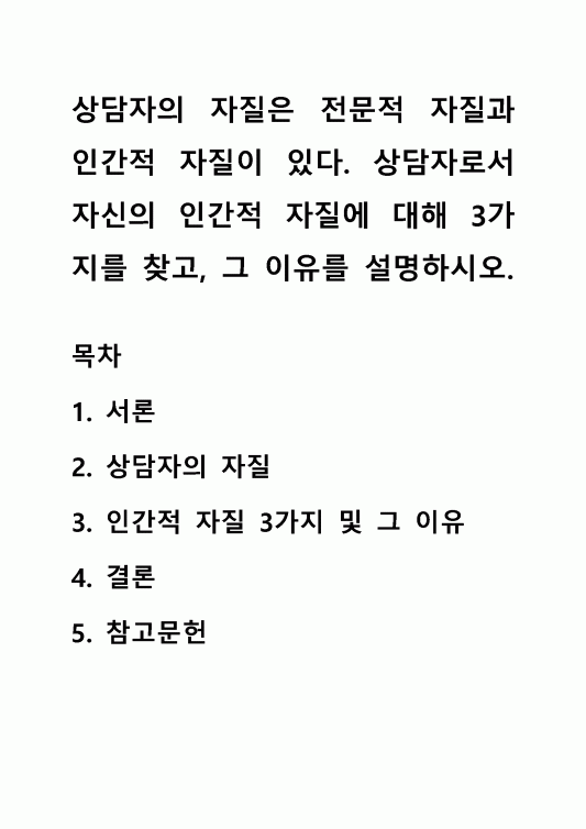 상담자의 자질은 전문적 자질과 인간적 자질이 있다. 상담자로서 자신의 인간적 자질에 대해 3가지를 찾고, 그 이유를 설명하시오.