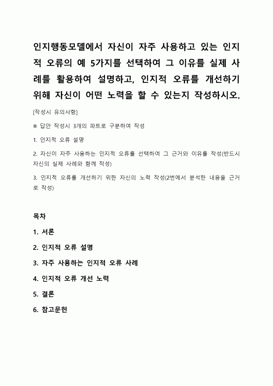 인지행동모델에서 자신이 자주 사용하고 있는 인지적 오류의 예 5가지를 선택하여 그 이유를 실제 사례를 활용하여 설명하고, 인지적 오류를 개선하기 위해 자신이 어떤 노력을 할 수 있는지 작성하시오.