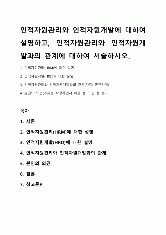 인적자원관리와 인적자원개발에 대하여 설명하고, 인적자원관리와 인적자원개발과의 관계에 대하여 서술하시오.
