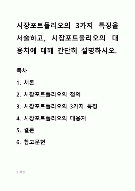 시장포트폴리오의 3가지 특징을 서술하고, 시장포트폴리오의 대용치에 대해 간단히 설명하시오.