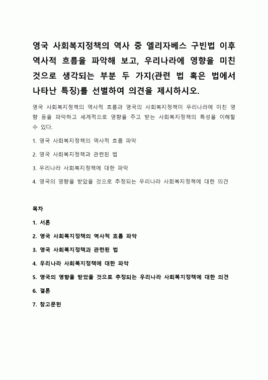 영국 사회복지정책의 역사 중 엘리자베스 구빈법 이후 역사적 흐름을 파악해 보고, 우리나라에 영향을 미친 것으로 생각되는 부분 두 가지(관련 법 혹은 법에서 나타난 특징)를 선별하여 의견을 제시하시오.