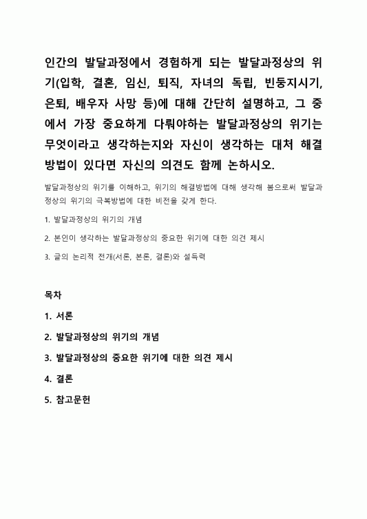 인간의 발달과정에서 경험하게 되는 발달과정상의 위기(입학, 결혼, 임신, 퇴직, 자녀의 독립, 빈둥지시기, 은퇴, 배우자 사망 등)에 대해 간단히 설명하고, 그 중에서 가장 중요하게 다뤄야하는 발달과정상의 위기는 무엇이라고 생각하는지와 자신이 생각하는 대처 해결방법이 있다면 자신의 의견도 함께 논하시오.