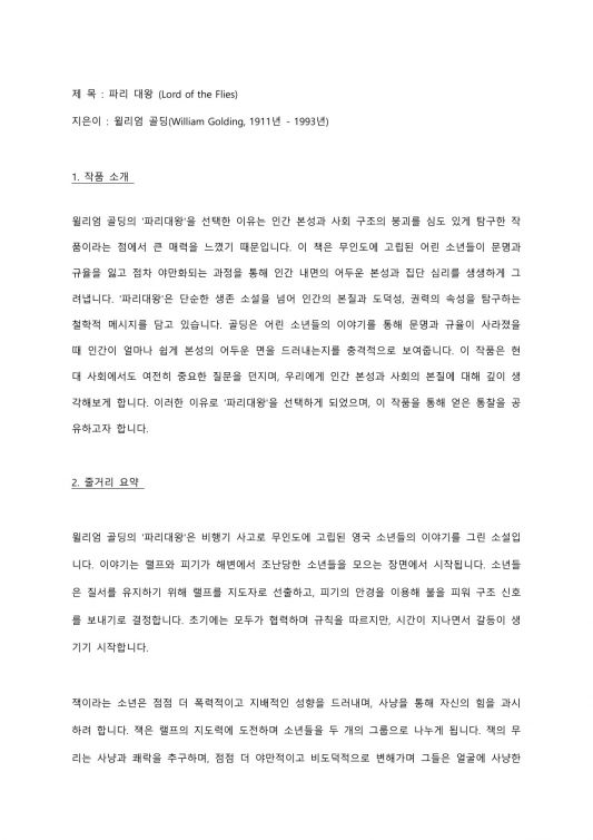 순수창작-파리대왕 / 작품 분석, 주제 및 인물 분석, 특징