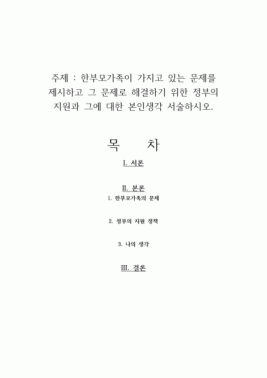 한부모가족이 가지고 있는 문제를 제시하고 그 문제로 해결하기 위한 정부의 지원과 그에 대한 본인생각 서술하시오
