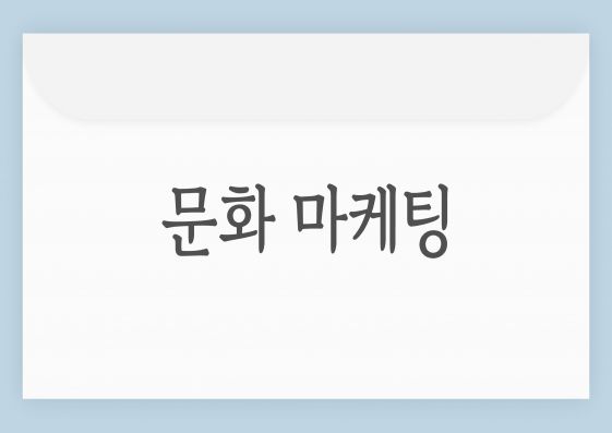 문화마케팅 레포트 자료