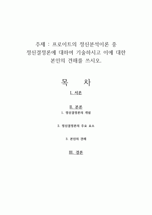 프로이트의 정신분석이론 중 정신결정론에 대하여 기술하시고 이에 대한 본인의 견해를 쓰시오
