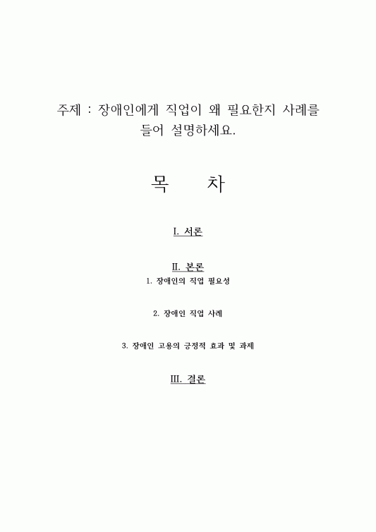장애인에게 직업이 왜 필요한지 사례를 들어 설명하세요