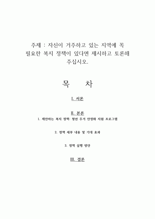자신이 거주하고 있는 지역에 꼭 필요한 복지 정책이 있다면 제시하고 토론해 주십시오.