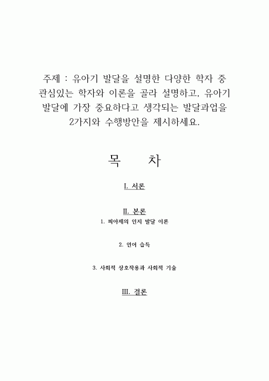 유아기 발달을 설명한 다양한 학자 중 관심있는 학자와 이론을 골라 설명하고, 유아기 발달에 가장 중요하다고 생각되는 발달과업을 2가지와 수행방안을 제시하세요