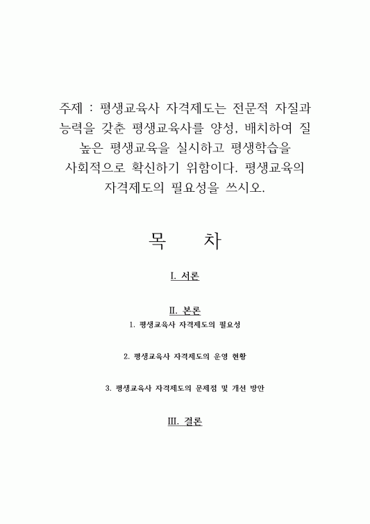 평생교육사 자격제도는 전문적 자질과 능력을 갖춘 평생교육사를 양성, 배치하여 질 높은 평생교육을 실시하고 평생학습을 사회적으로 확신하기 위함이다