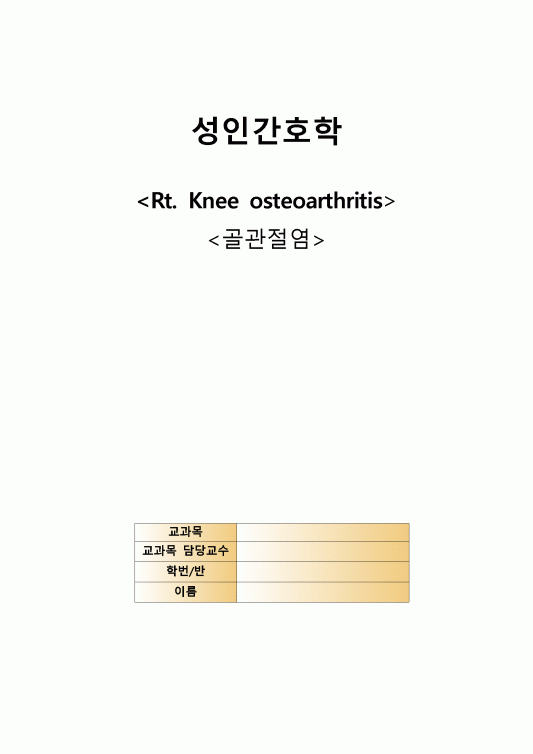 골관절염 사례