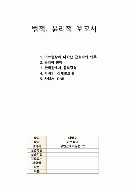 법적.윤리적 보고서(성인 간호학)