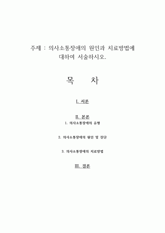 의사소통장애의 원인과 치료방법에 대하여 서술하시오