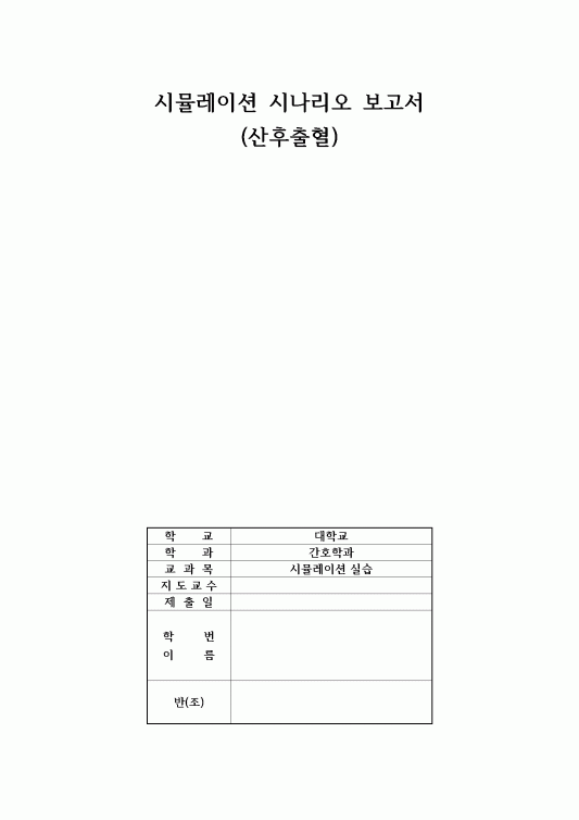 시뮬시나리오- 산후출혈