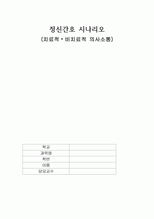 치료적비치료적 시나리오