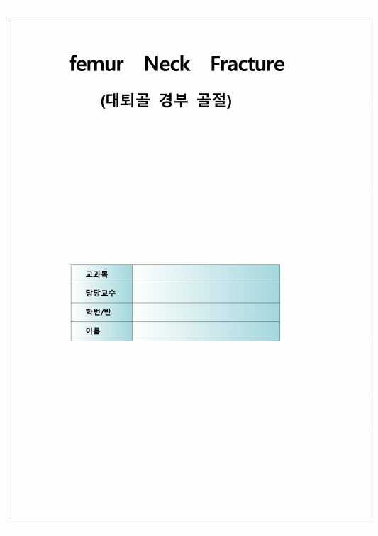 성인간호실습-대퇴골 골절
