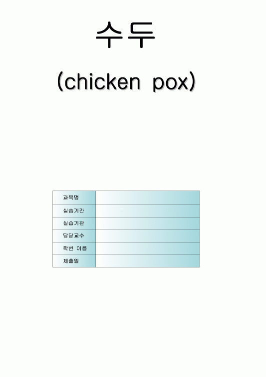 아동간호실습 _수두 케이스