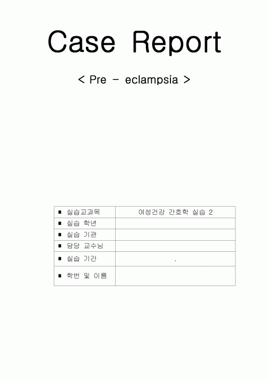 전자간증 사례