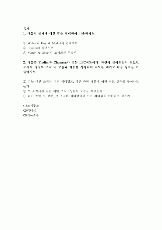 교육행정 및 교육경영 리더십 이론 LPC 보고서