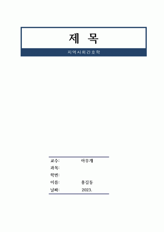 지역사회 감염병 논문 정리