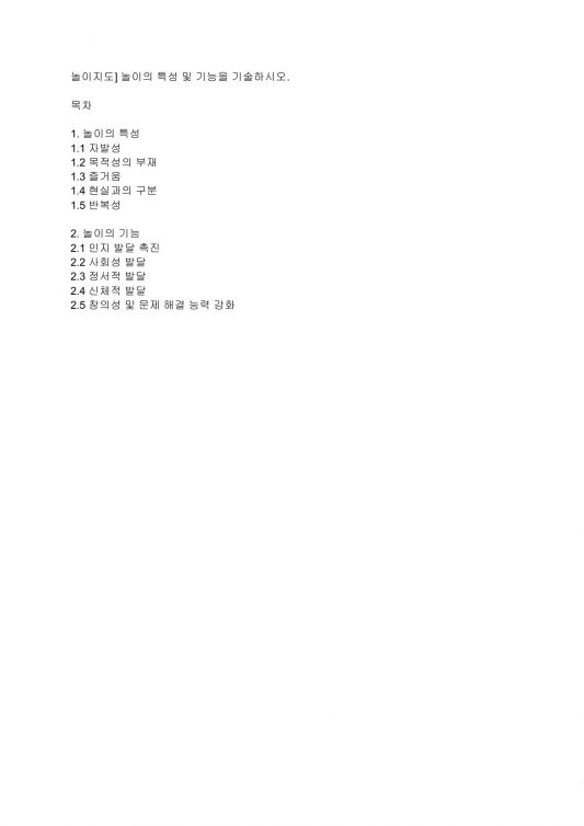 놀이지도] 놀이의 특성 및 기능을 기술하시오