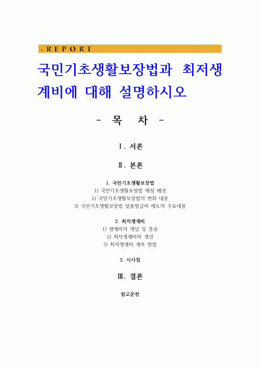 국민기초생활보장법과 최저생계비에 대해 설명하시오