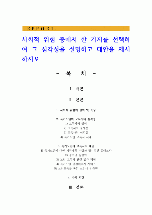사회적 위험 중에서 한 가지를 선택하여 그 심각성을 설명하고 대안을 제시하시오