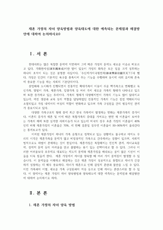 재혼가정의 자녀 양육방법과 양육태도에 대한 예측되는 문제점과 해결방안에 대하여 논의하시오0