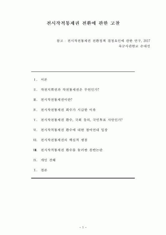전시작전통제권 전환에 관한 고찰