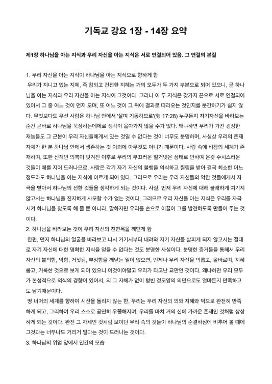 기독교강요 1권 1장-14장 요약 칼빈
