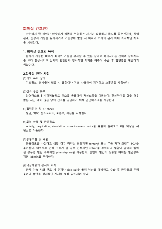 회복실 간호와 마취 종류