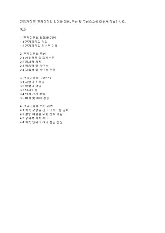 건강가정론] 건강가정의 의미와 개념, 특성 및 구성요소에 대해서 기술하시오