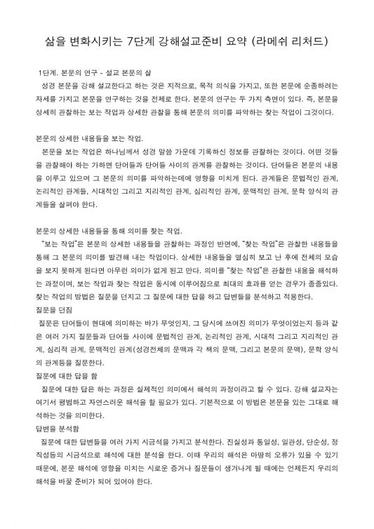삶을 변화시키는 7단계 강해설교준비 요약 라메쉬 리처드