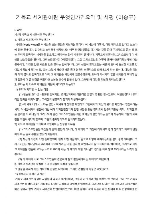 기독교 세계관이란 무엇인가 요약 및 서평 이승구