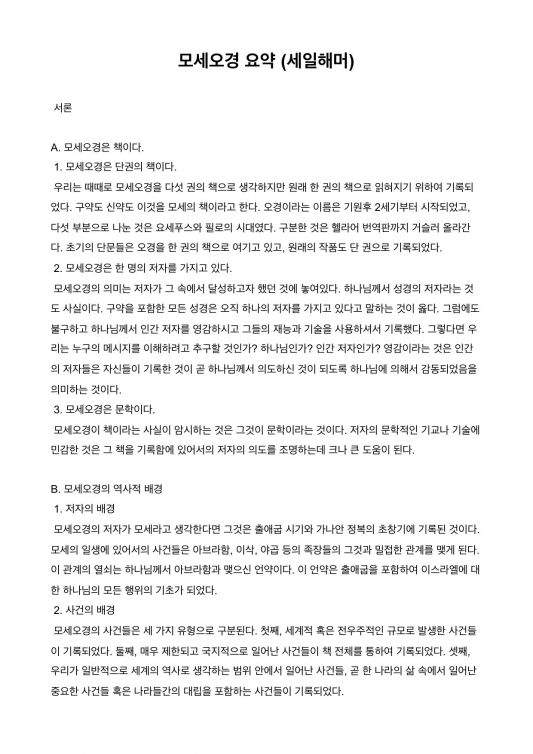 모세오경 요약 세일해머