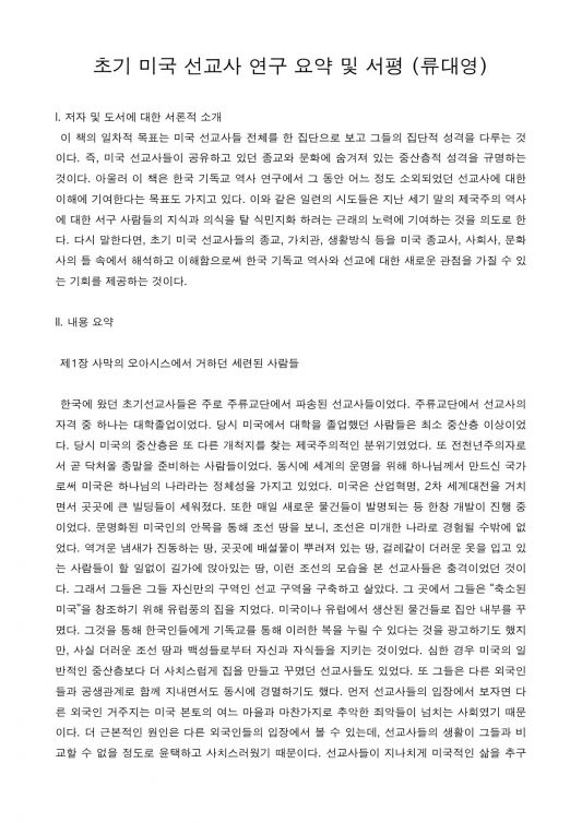초기 미국 선교사 연구 요약 및 서평 류대영