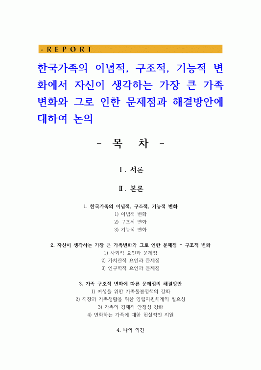 한국가족의 이념적 구조적 기능적 변화에서 자신이 생각하는 가장 큰 가족변화와 그로 인한 문제점과 해결방안에 대하여 논의