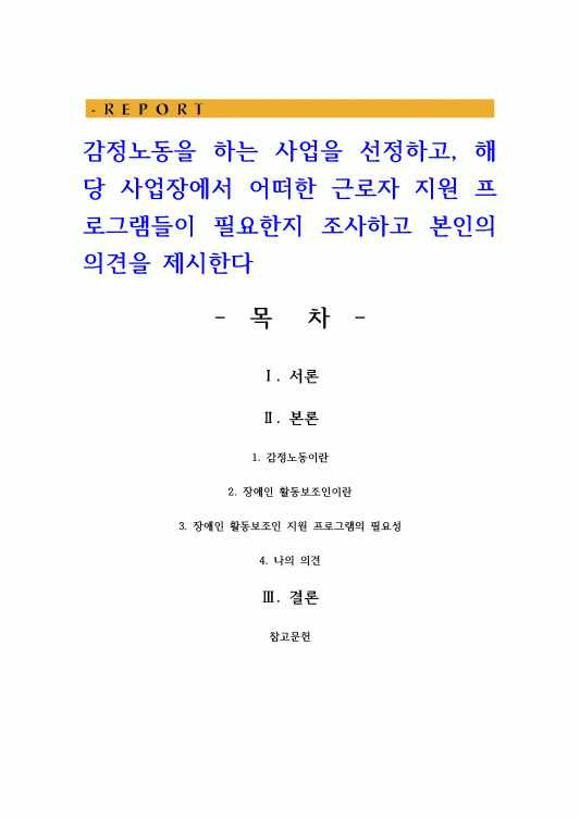 감정노동을 하는 사업을 선정하고 해당 사업장에서 어떠한 근로자 지원 프로그램들이 필요한지 조사