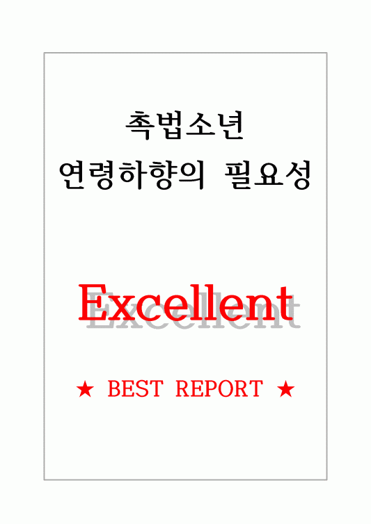 촉법소년 연령 하향의 필요성