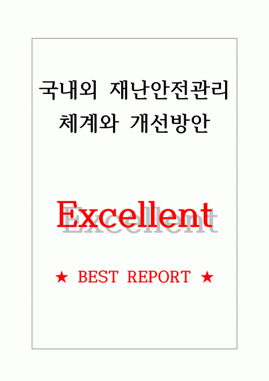 국내외 재난안전관리 체계와 개선방안