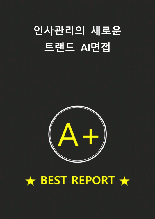 인사관리의 새로운 트랜드 AI면접