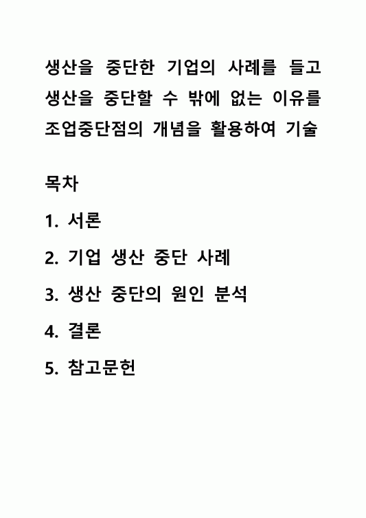 생산을 중단한 기업의 사례를 들고 생산을 중단할 수 밖에 없는 이유를 조업중단점의 개념을 활용하여 기술