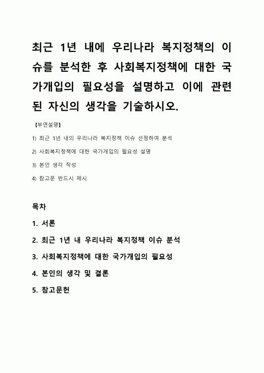 최근 1년 내에 우리나라 복지정책의 이슈를 분석한 후 사회복지정책에 대한 국가개입의 필요성을 설명하고 이에 관련된 자신의 생각을 기술하시오.