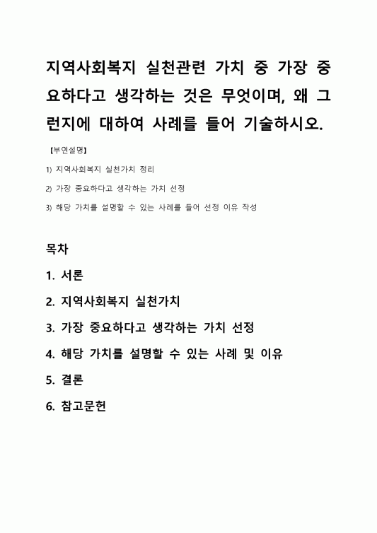 지역사회복지 실천관련 가치 중 가장 중요하다고 생각하는 것은 무엇이며, 왜 그런지에 대하여 사례를 들어 기술하시오.