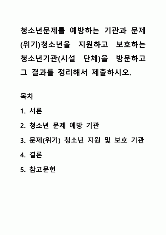 청소년문제를 예방하는 기관과 문제(위기)청소년을 지원하고 보호하는 청소년기관(시설 단체)을 방문하고 그 결과를 정리해서 제출하시오.